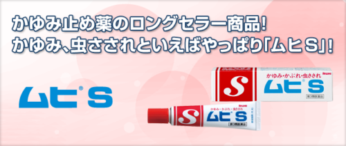 【ムヒS】を徹底解説！ | ひかり薬局